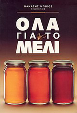 ΟΛΑ ΓΙΑ ΤΟ ΜΕΛΙ – GreekBooks CDS