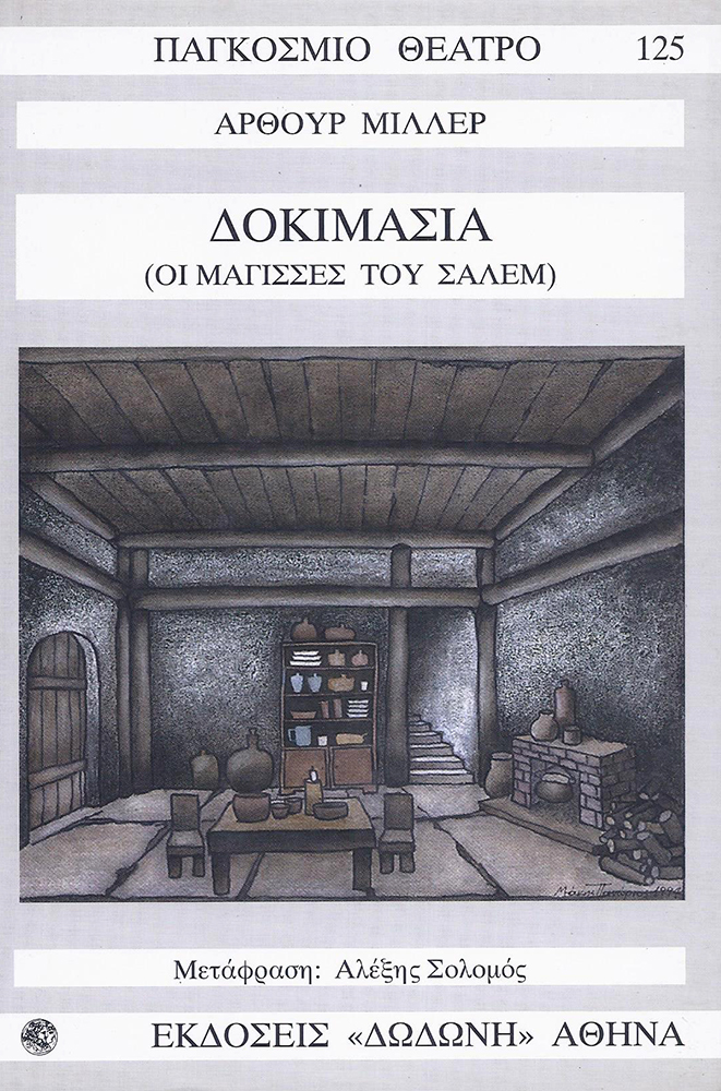 ΔΟΚΙΜΑΣΙΑ (ΟΙ ΜΑΓΙΣΣΕΣ ΤΟΥ ΣΑΛΕΜ) – GreekBooks CDS