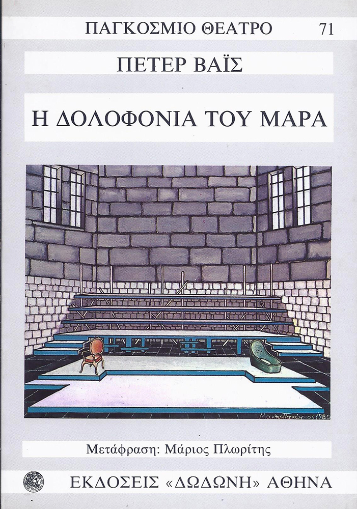 Η ΔΟΛΟΦΟΝΙΑ ΤΟΥ ΜΑΡΑ – GreekBooks CDS