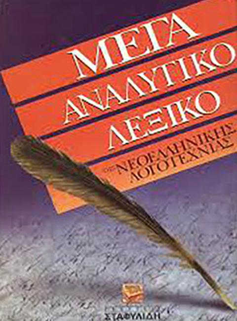 ΜΕΓΑ ΑΝΑΛΥΤΙΚΟ ΛΕΞΙΚΟ ΝΕΟΕΛΛΗΝΙΚΗΣ ΛΟΓΟΤΕΧΝΙΑΣ – 4 ΤΟΜΟΙ – GreekBooks CDS