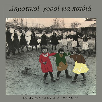 ΔΗΜΟΤΙΚΟΙ ΧΟΡΟΙ ΓΙΑ ΠΑΙΔΙΑ – GreekBooks CDS