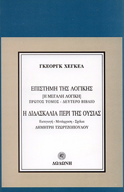 ΕΠΙΣΤΗΜΗ ΤΗΣ ΛΟΓΙΚΗΣ – Η ΜΕΓΑΛΗ ΛΟΓΙΚΗ (ΠΡΩΤΟΣ ΤΟΜΟΣ-ΔΕΥΤΕΡΟ ΒΙΒΛΙΟ ...