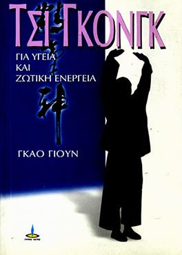 ΤΣΙ ΓΚΟΝΓΚ – GreekBooks CDS