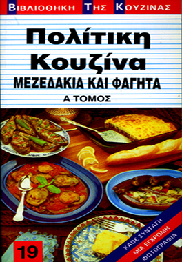 ΠΟΛΙΤΙΚΗ ΚΟΥΖΙΝΑ – Α’ ΤΟΜΟΣ – GreekBooks CDS