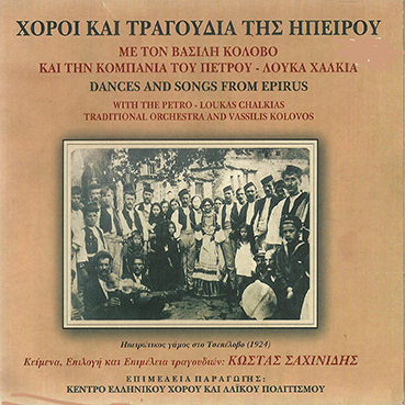 ΧΟΡΟΙ ΚΑΙ ΤΡΑΓΟΥΔΙΑ ΤΗΣ ΗΠΕΙΡΟΥ – GreekBooks CDS