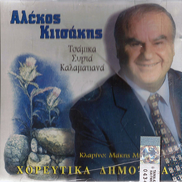 ΧΟΡΕΥΤΙΚΑ ΔΗΜΟΤΙΚΑ – ΑΛΕΚΟΣ ΚΙΤΣΑΚΗΣ – GreekBooks CDS