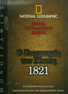 ΙΣΤΟΡΙΑ ΤΟΥ ΕΛΛΗΝΙΚΟΥ ΕΘΝΟΥΣ – GreekBooks CDS