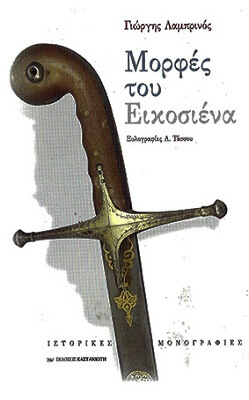 ΜΟΡΦΕΣ ΤΟΥ ΕΙΚΟΣΙΕΝΑ – GreekBooks CDS