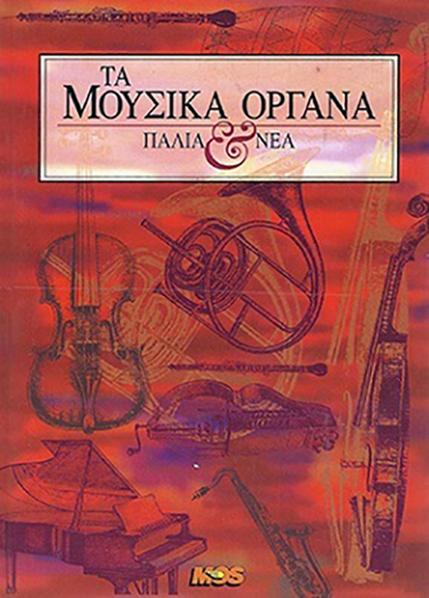 ΤΑ ΜΟΥΣΙΚΑ ΟΡΓΑΝΑ – GreekBooks CDS