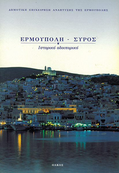 ΕΡΜΟΥΠΟΛΗ-ΣΥΡΟΣ – GreekBooks CDS