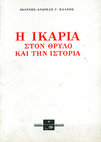 Η ΙΚΑΡΙΑ ΣΤΟΝ ΘΡΥΛΟ ΚΑΙ ΤΗΝ ΙΣΤΟΡΙΑ – GreekBooks CDS