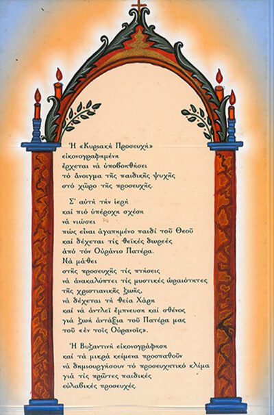 ΠΑΤΕΡ ΗΜΩΝ Ο ΕΝ ΤΟΙΣ ΟΥΡΑΝΟΙΣ – GreekBooks CDS