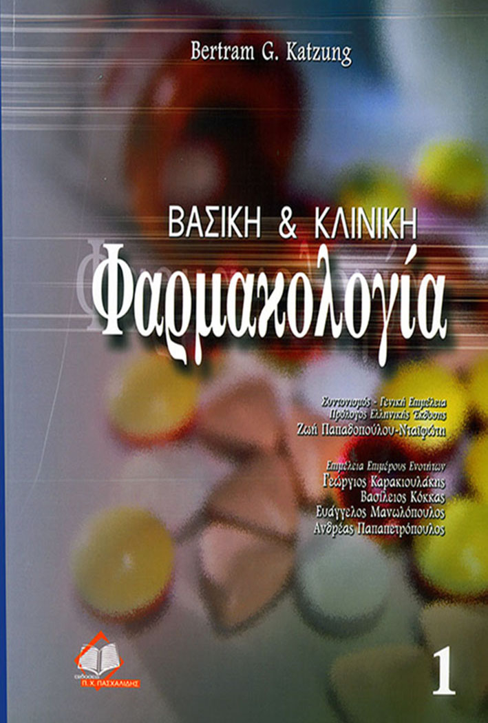 ΦΑΡΜΑΚΟΛΟΓΙΑ – GreekBooks CDS