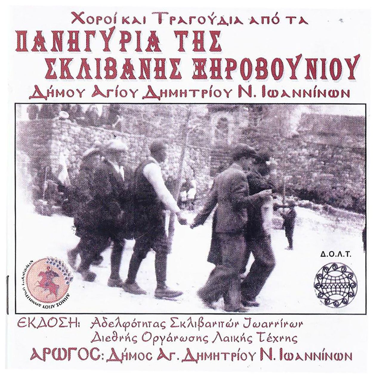 ΠΑΝΗΓΥΡΙΑ ΤΗΣ ΣΚΛΙΒΑΝΗΣ ΞΗΡΟΒΟΥΝΙΟΥ – GreekBooks CDS