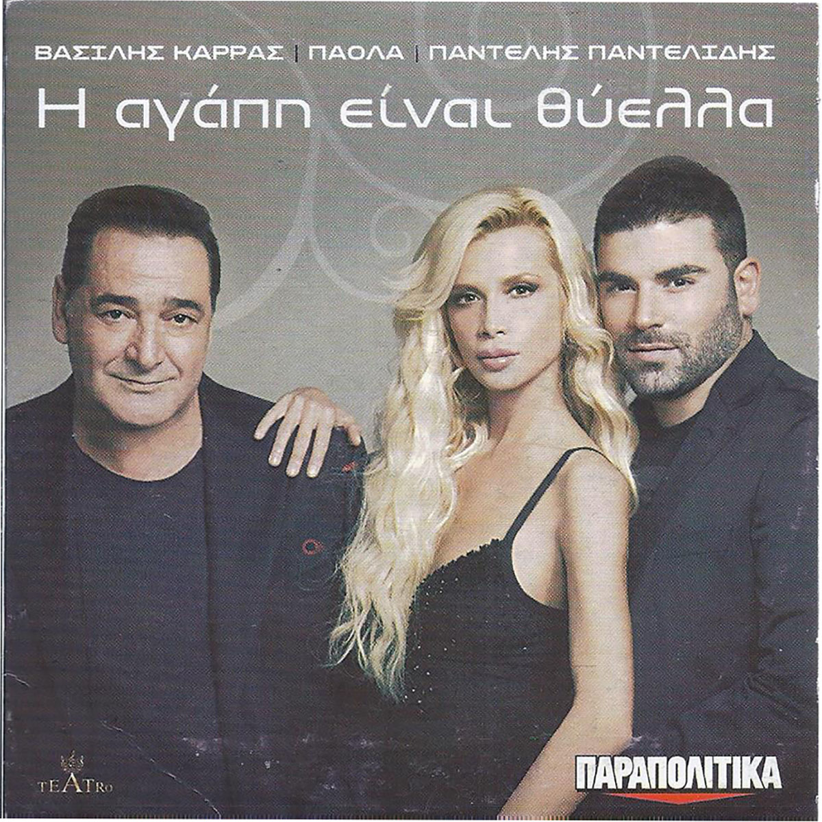 Η ΑΓΑΠΗ ΕΙΝΑΙ ΘΥΕΛΛΑ – GreekBooks CDS