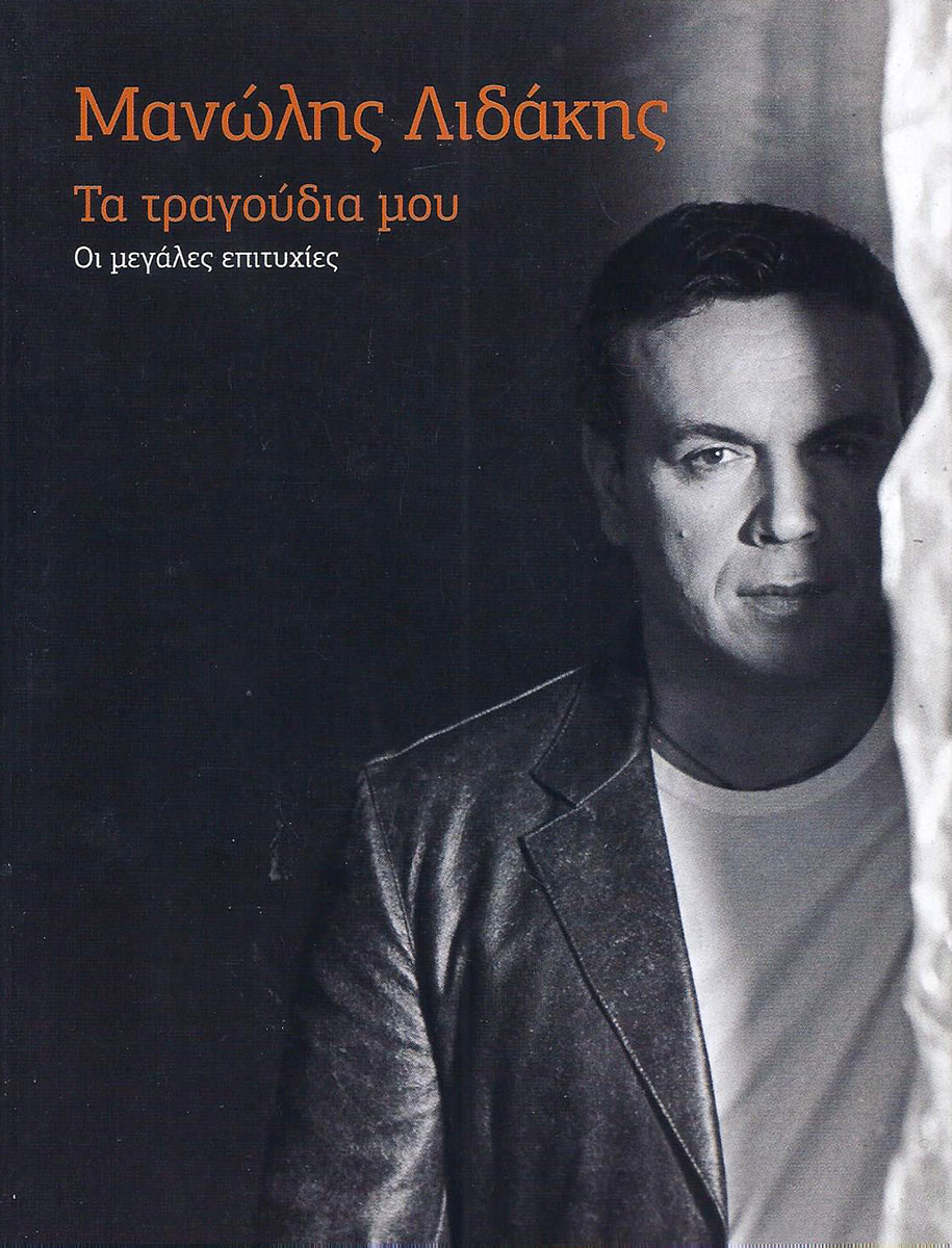 Μανώλης Λιδάκης – Τα τραγούδια μου – GreekBooks CDS