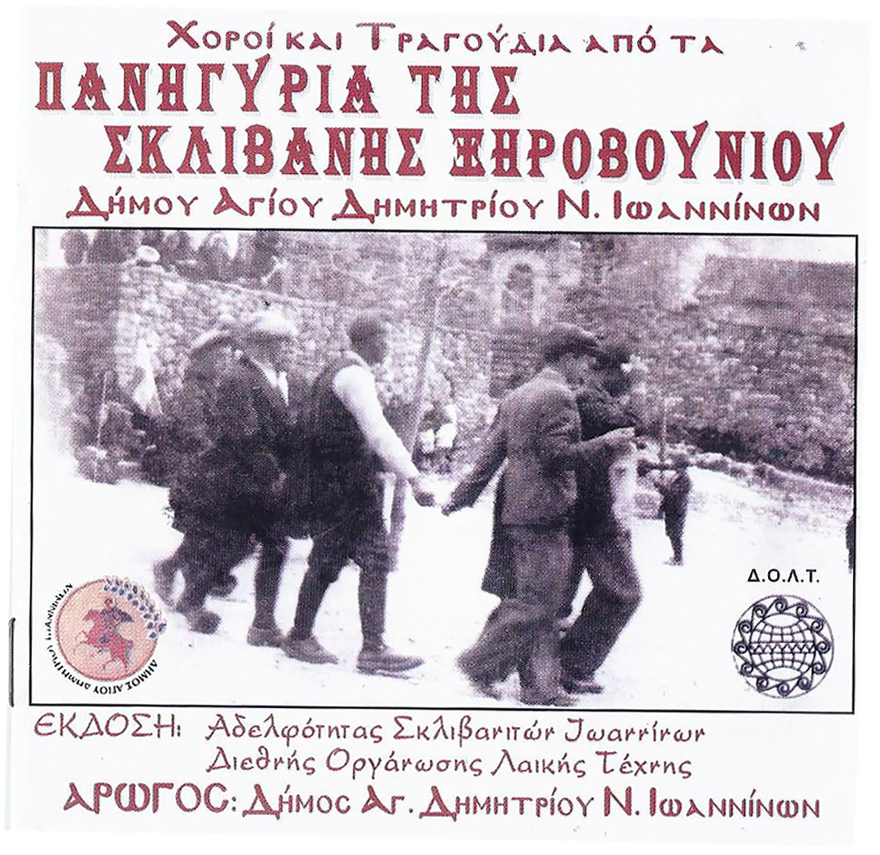 ΠΑΝΗΓΥΡΙΑ ΤΗΣ ΣΚΛΙΒΑΝΗΣ ΞΗΡΟΒΟΥΝΙΟΥ – GreekBooks CDS