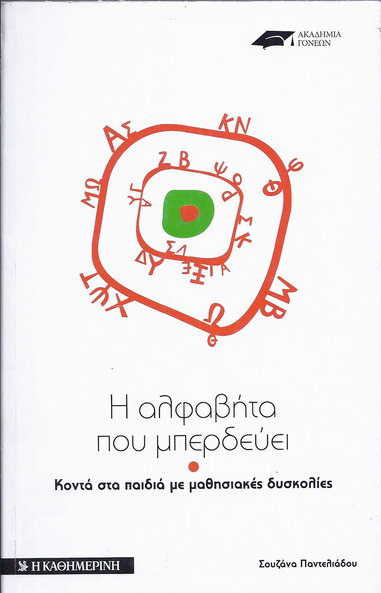 Η ΑΛΦΑΒΗΤΑ ΠΟΥ ΜΠΕΡΔΕΥΕΙ – GreekBooks CDS