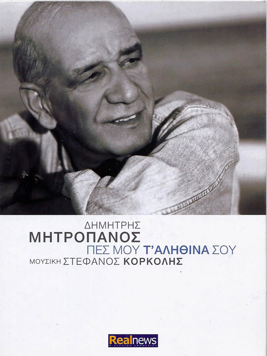 ΔΗΜΗΤΡΗΣ ΜΗΤΡΟΠΑΝΟΣ – ΠΕΣ ΜΟΥ Τ’ ΑΛΗΘΙΝΑ ΣΟΥ – GreekBooks CDS