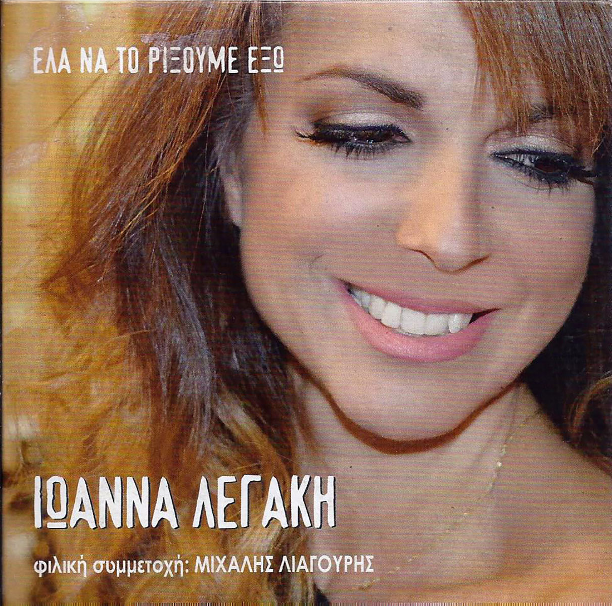 ΙΩΑΝΝΑ ΛΕΓΑΚΗ – Έλα Να Το Ρίξουμε Έξω - GreekBooks CDS