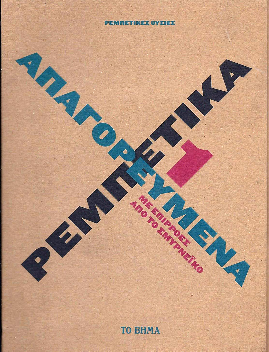 Απαγορευμένα Ρεμπέτικα με επιρροές από το Σμυρνέικο - GreekBooks CDS