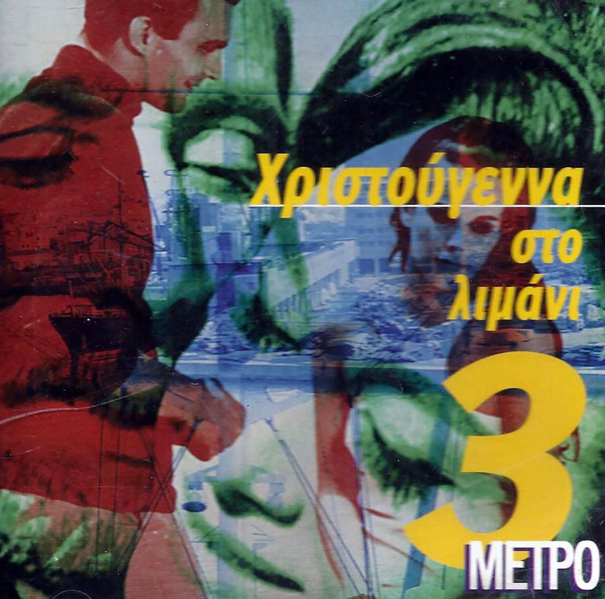 ΧΡΙΣΤΟΥΓΕΝΝΑ ΣΤΟ ΛΙΜΑΝΙ – GreekBooks CDS