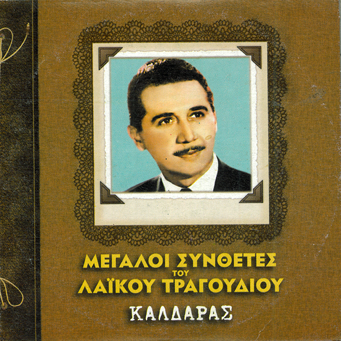 ΟΙ ΜΕΓΑΛΟΙ ΣΥΝΘΕΤΕΣ ΤΟΥ ΛΑΪΚΟΥ ΤΡΑΓΟΥΔΙΟΥ – ΚΑΛΔΑΡΑΣ – GreekBooks CDS