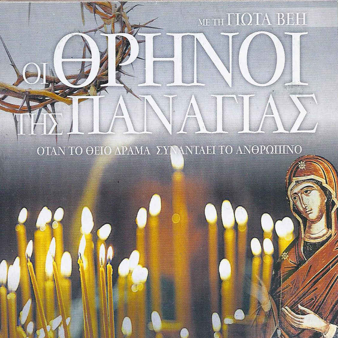 ΟΙ ΘΡΗΝΟΙ ΤΗΣ ΠΑΝΑΓΙΑΣ – ΓΙΩΤΑ ΒΕΗ – GreekBooks CDS
