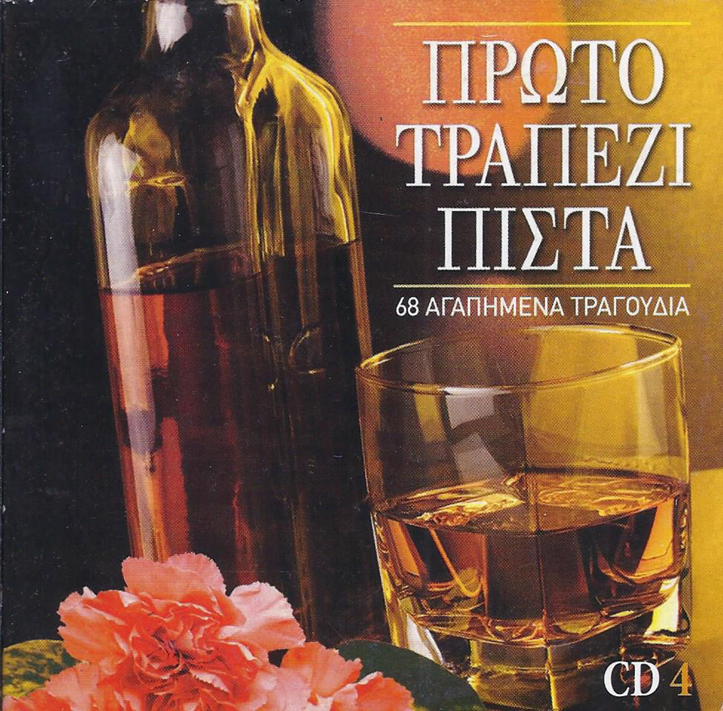 ΠΡΩΤΟ ΤΡΑΠΕΖΙ ΠΙΣΤΑ – GreekBooks CDS