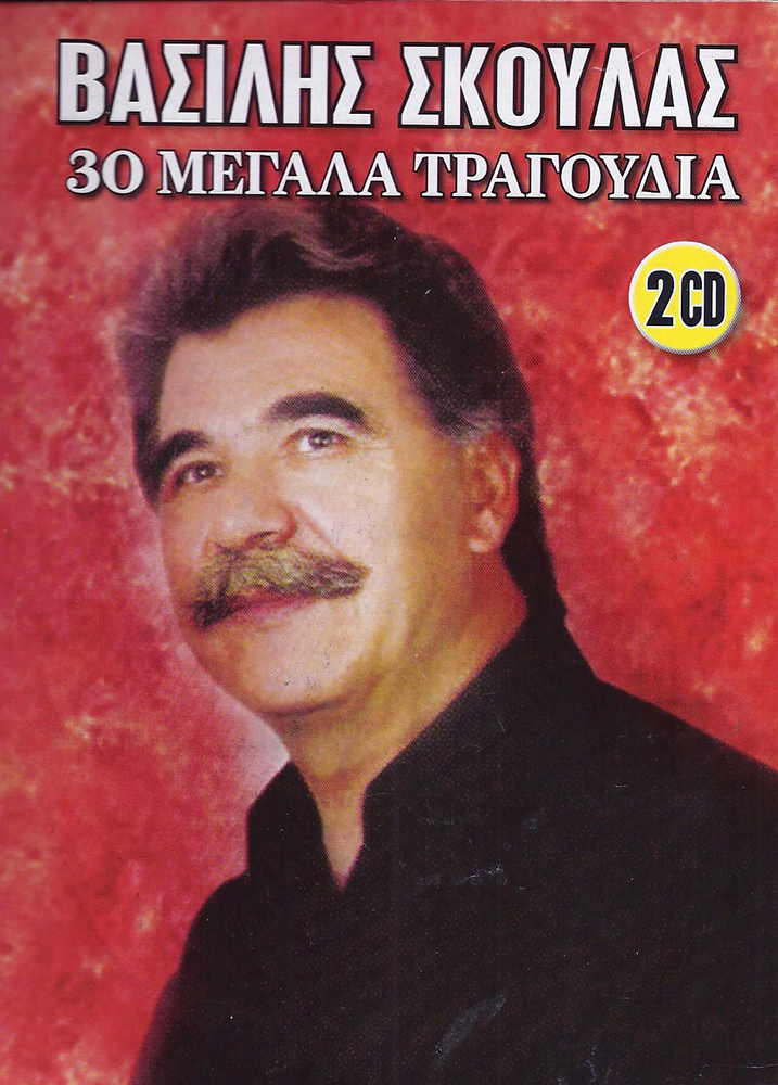 ΒΑΣΙΛΗΣ ΣΚΟΥΛΑΣ – 30 Μεγάλα Τραγούδια 2CDs – GreekBooks CDS