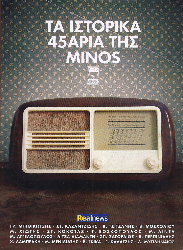 Τα Ιστορικά 45άρια Της Minos – GreekBooks CDS