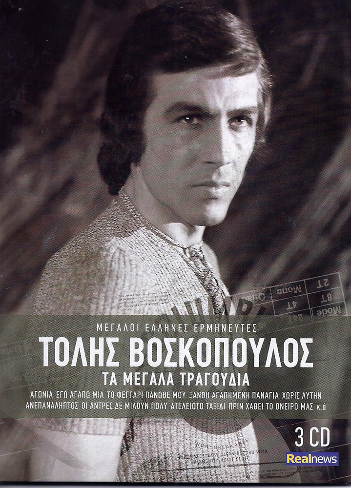 ΤΟΛΗΣ ΒΟΣΚΟΠΟΥΛΟΣ – Τα Μεγάλα Τραγούδια 3CDs – GreekBooks CDS