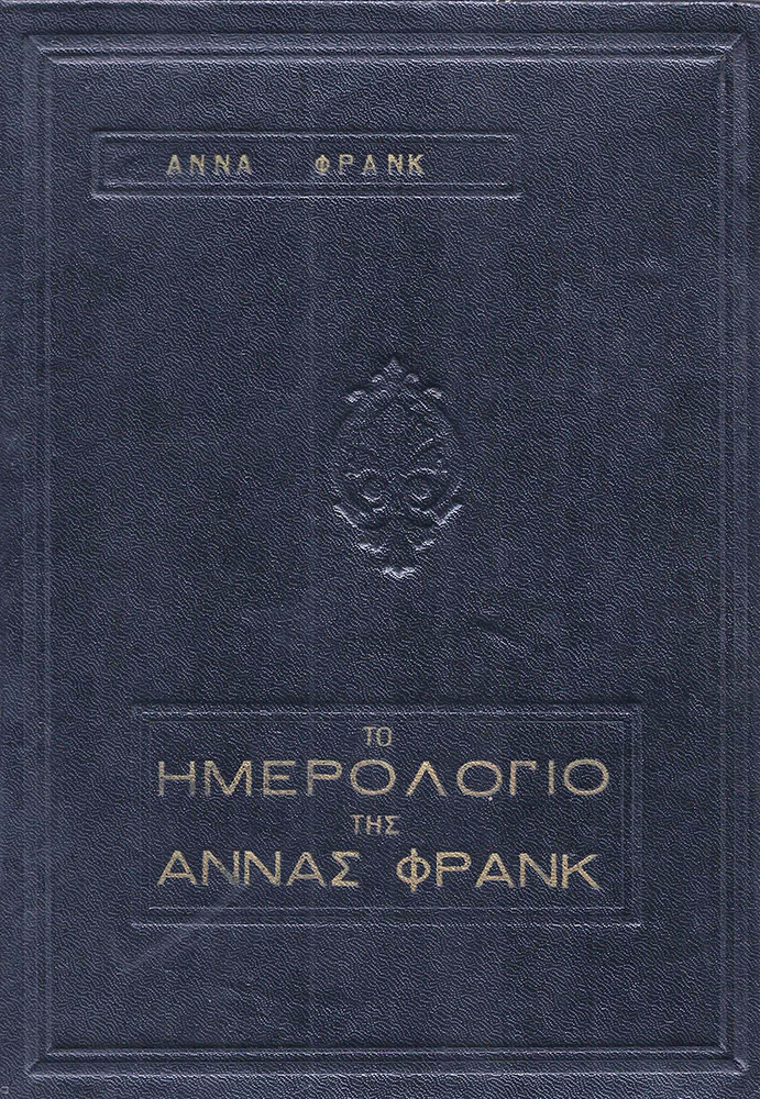 Το Ημερολόγιο Της Άννας Φρανκ (ΠΡΩΤΗ ΕΚΔΟΣΗ) – GreekBooks CDS