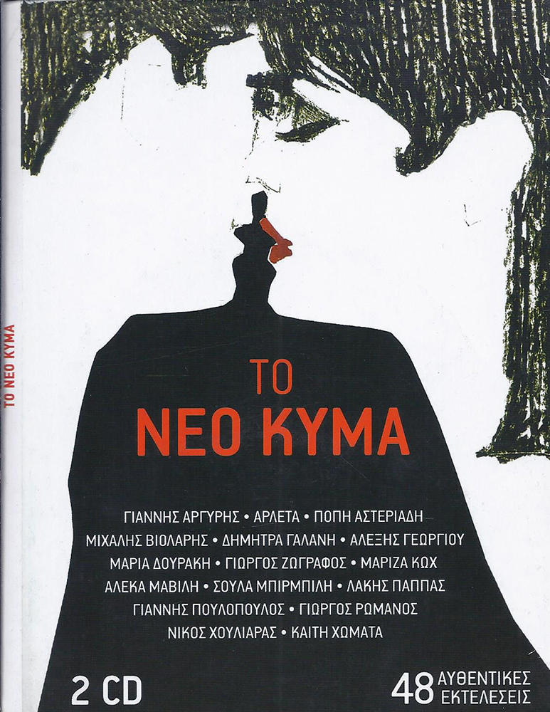 ΤΟ ΝΕΟ ΚΥΜΑ 2CDs – GreekBooks CDS