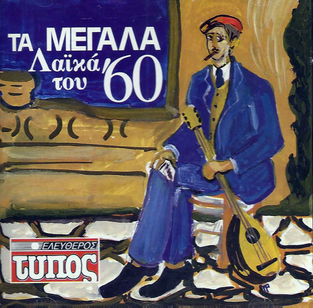 ΤΑ ΜΕΓΑΛΑ ΛΑΪΚΑ ΤΟΥ ’60 – GreekBooks CDS