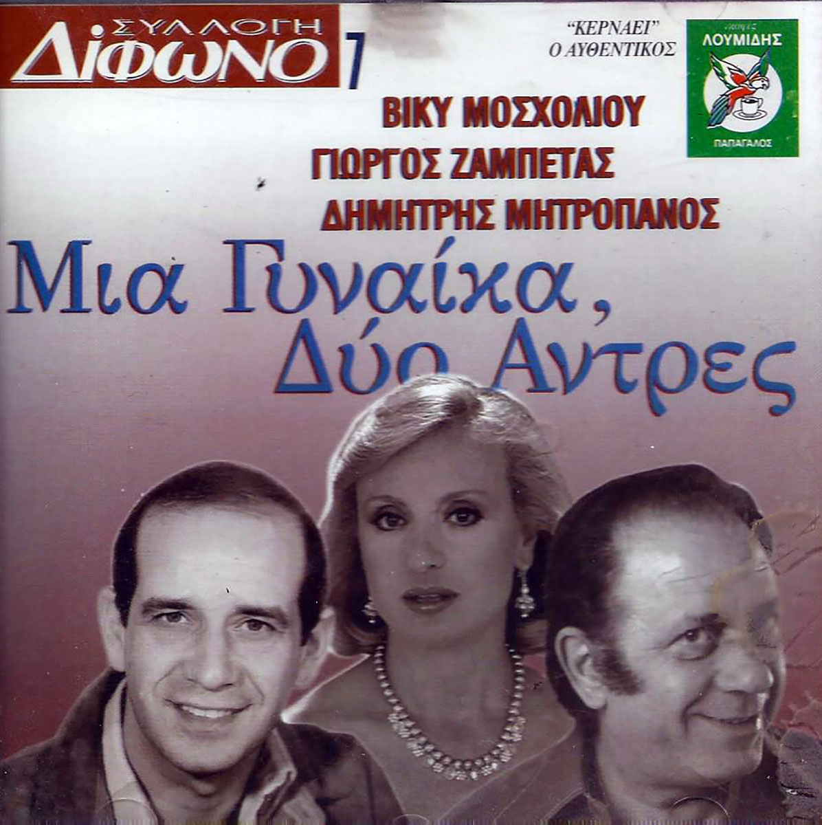Μια Γυναίκα, Δύο Άντρες – GreekBooks CDS
