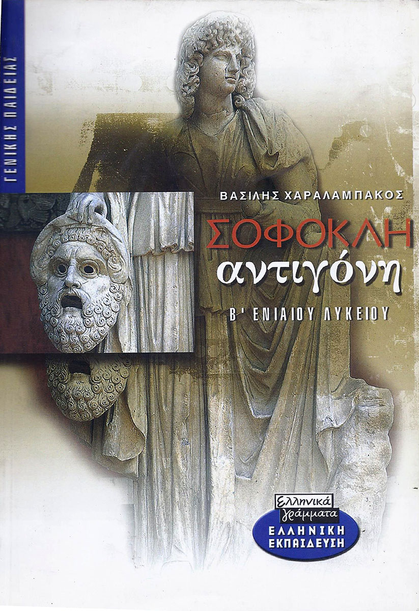 ΣΟΦΟΚΛΗ ΑΝΤΙΓΟΝΗ – GreekBooks CDS