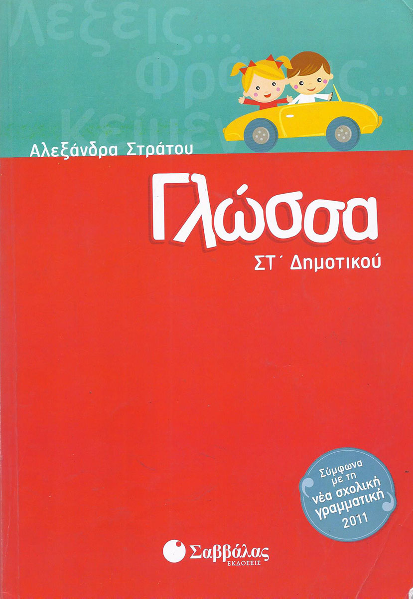 ΓΛΩΣΣΑ ΣΤ’ ΔΗΜΟΤΙΚΟΥ - GreekBooks CDS