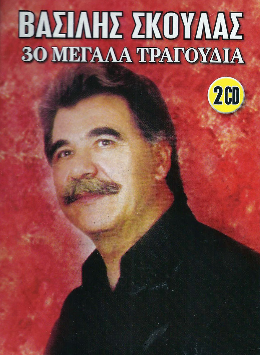 ΒΑΣΙΛΗΣ ΣΚΟΥΛΑΣ – 30 Μεγάλα Τραγούδια 2CDs – GreekBooks CDS