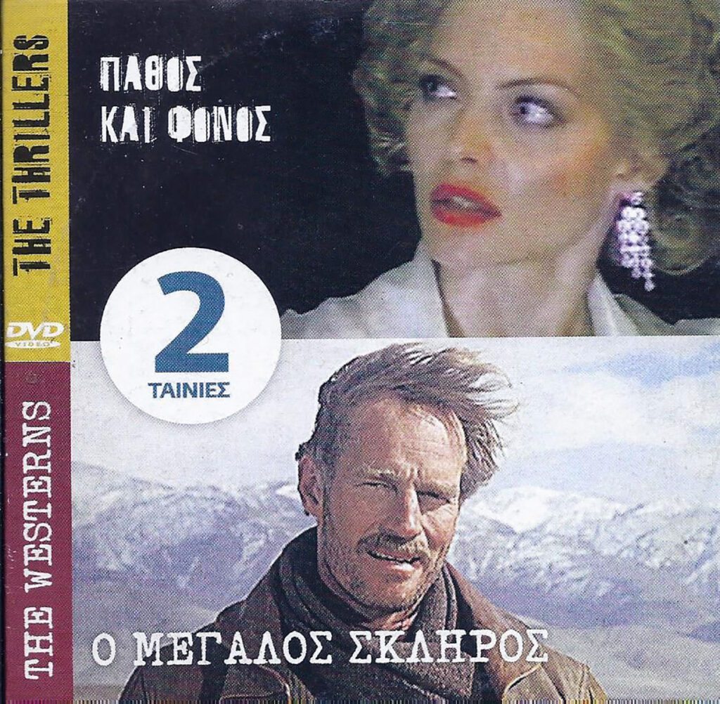 ΠΑΘΟΣ ΚΑΙ ΦΟΝΟΣ – Ο ΜΕΓΑΛΟΣ ΣΚΛΗΡΟΣ – GreekBooks CDS