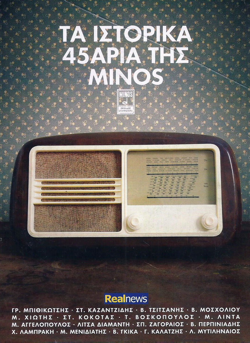Τα Ιστορικά 45άρια Της Minos – GreekBooks CDS