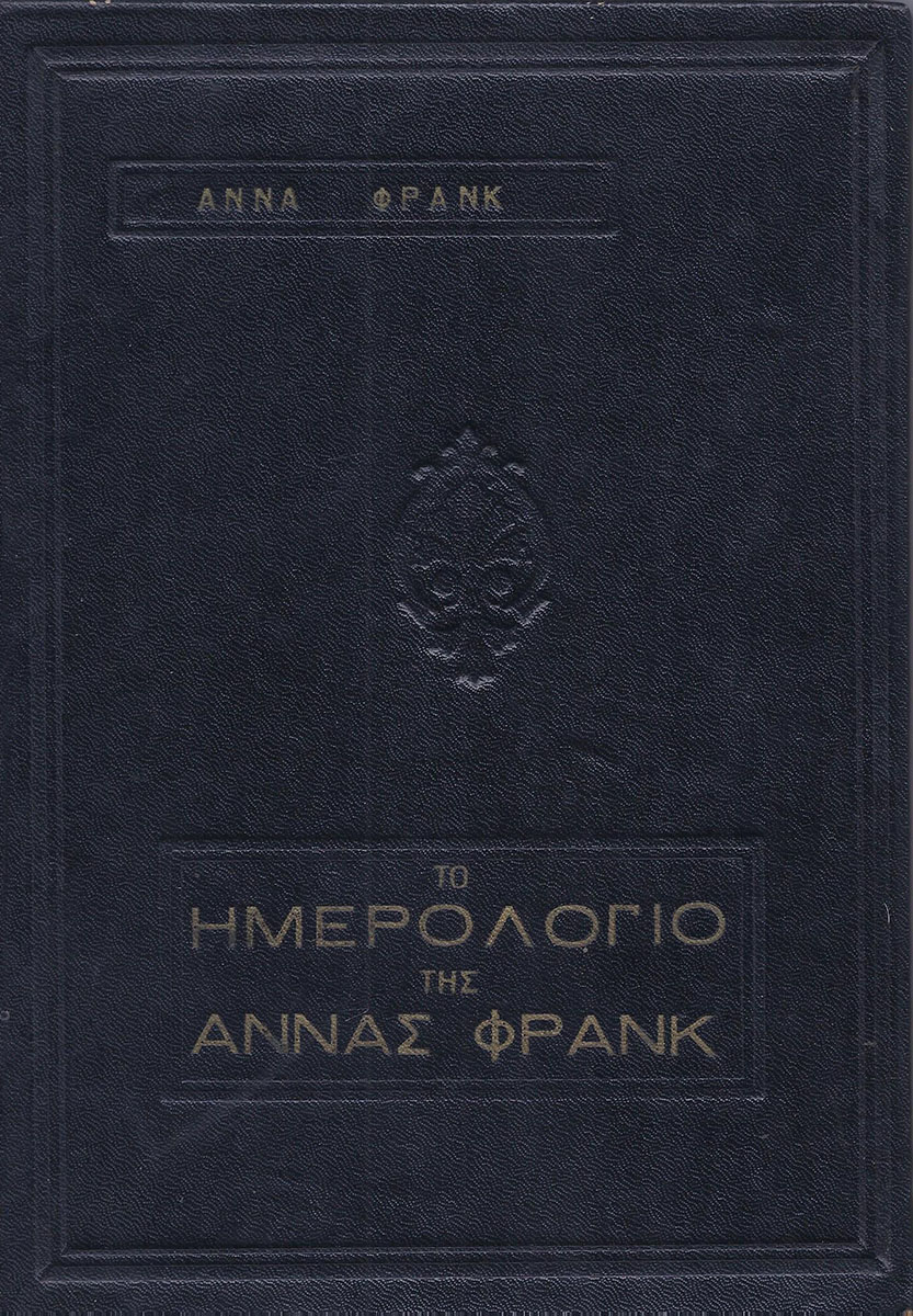 Το Ημερολόγιο Της Άννας Φρανκ ( ΠΡΩΤΗ ΕΚΔΟΣΗ) – GreekBooks CDS