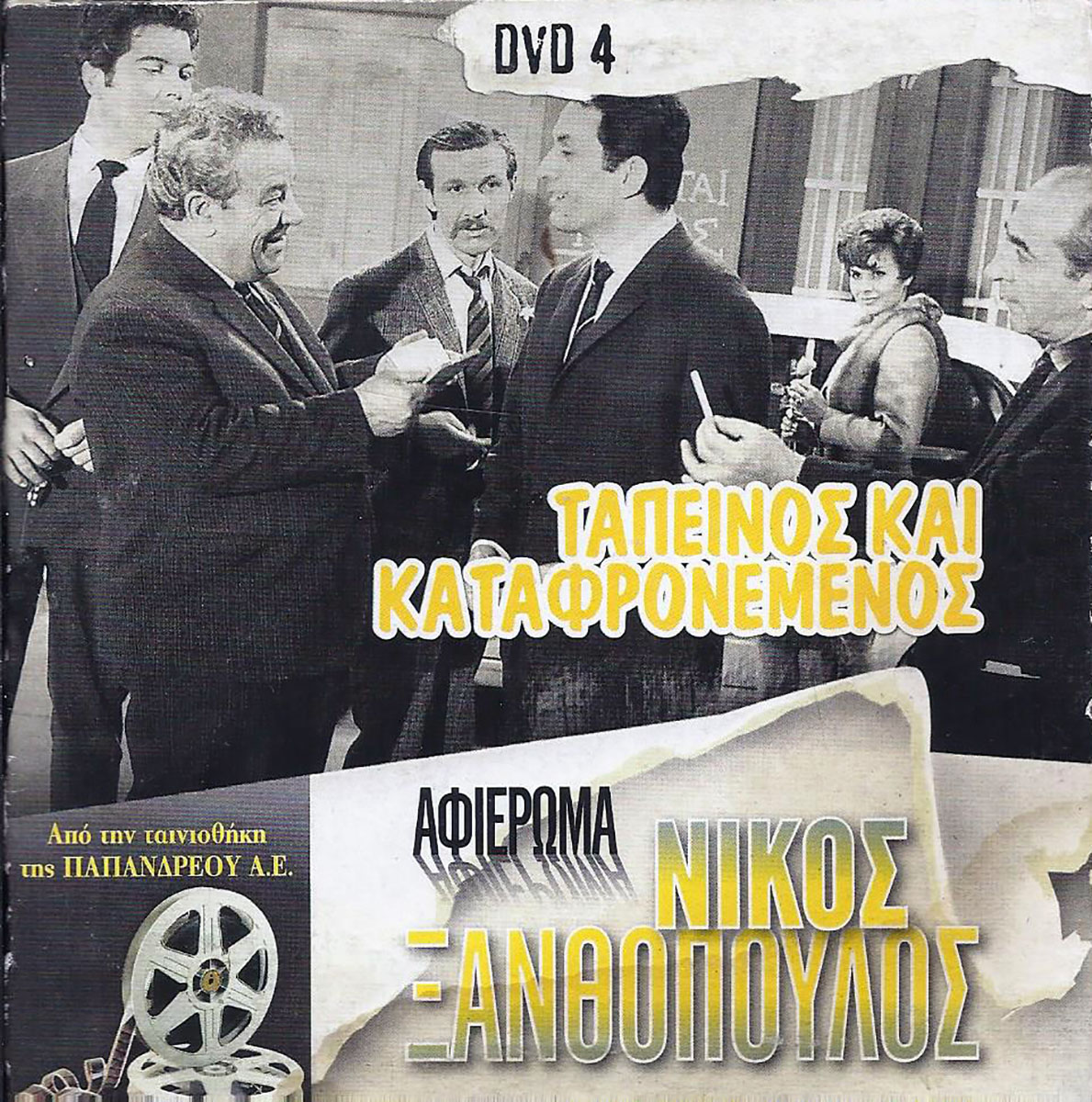 ΠΑΘΟΣ ΚΑΙ ΦΟΝΟΣ – Ο ΜΕΓΑΛΟΣ ΣΚΛΗΡΟΣ – GreekBooks CDS