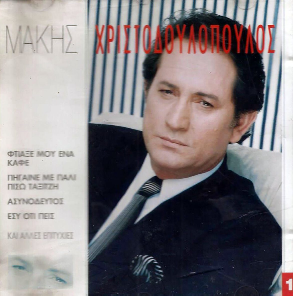 ΜΑΚΗΣ ΧΡΙΣΤΟΔΟΥΛΟΠΟΥΛΟΣ – GreekBooks CDS