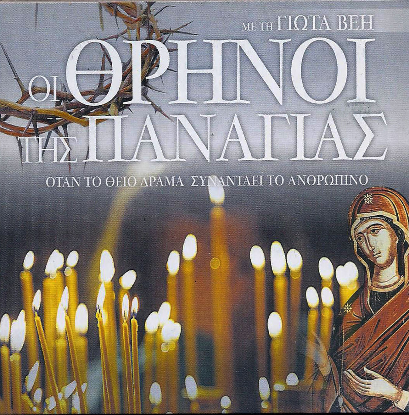 ΟΙ ΘΡΗΝΟΙ ΤΗΣ ΠΑΝΑΓΙΑΣ – ΓΙΩΤΑ ΒΕΗ – GreekBooks CDS