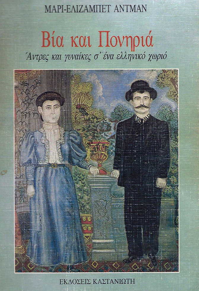 ΒΙΑ ΚΑΙ ΠΟΝΗΡΙΑ ΑΝΤΡΕΣ ΚΑΙ ΓΥΝΑΙΚΕΣ Σ’ ΕΝΑ ΕΛΛΗΝΙΚΟ ΧΩΡΙΟ – GreekBooks CDS