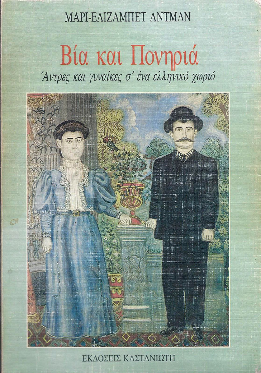 ΒΙΑ ΚΑΙ ΠΟΝΗΡΙΑ ΑΝΤΡΕΣ ΚΑΙ ΓΥΝΑΙΚΕΣ Σ’ ΕΝΑ ΕΛΛΗΝΙΚΟ ΧΩΡΙΟ – GreekBooks CDS