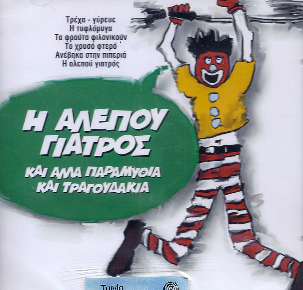 Η ΑΛΕΠΟΥ ΓΙΑΤΡΟΣ – GreekBooks CDS