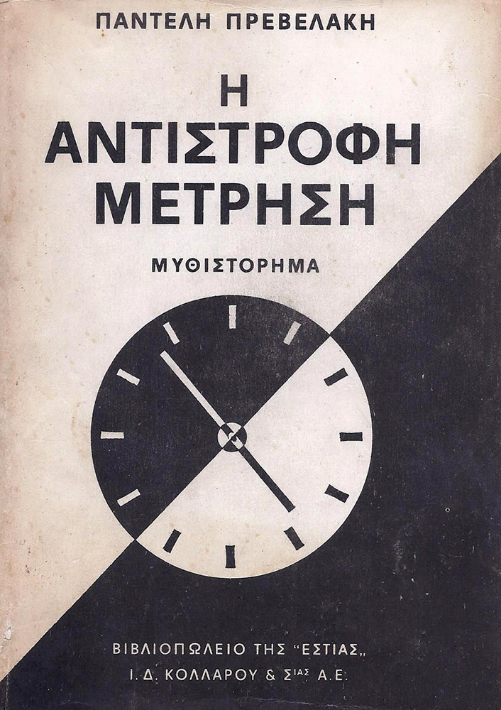 Η ΑΝΤΙΣΤΡΟΦΗ ΜΕΤΡΗΣΗ – GreekBooks CDS