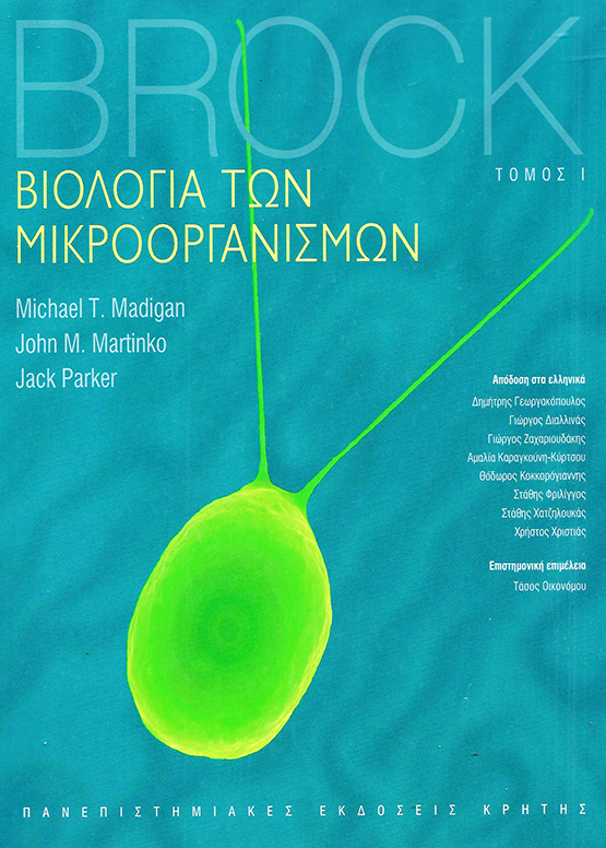 ΒΙΟΛΟΓΙΑ ΤΩΝ ΜΙΚΡΟΟΡΓΑΝΙΣΜΩΝ (2 ΤΟΜΟΙ) – GreekBooks CDS